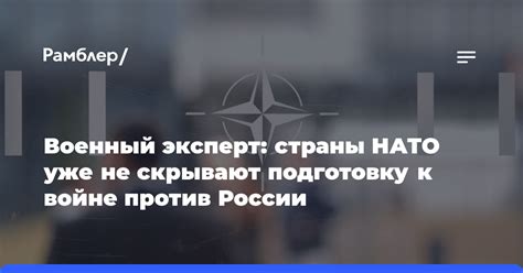 Военный эксперт страны НАТО уже не скрывают подготовку к войне против России Рамблер новости