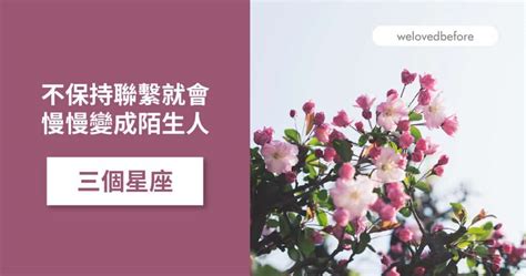 不保持聯繫就會慢慢變成陌生人的三個星座 心情文字