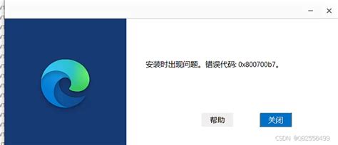 Edge Webview2安装时出现错误。错误代码：0x8004070c或0x800700b7报错解决方法 Csdn博客