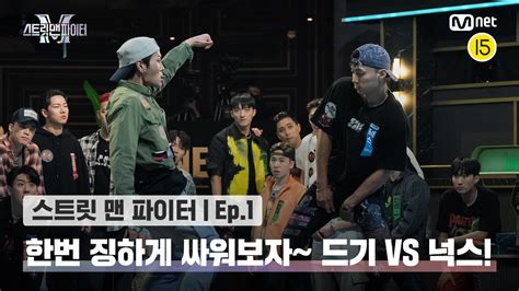 스맨파1회 한번 징하게 싸워보자~ Ygx 드기 Vs 프라임킹즈 넉스 약자 지목 배틀 Mnet 220823 방송