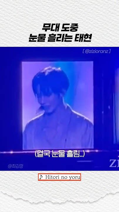 [투바투] 무대 도중 눈물 흘리는 태현 Youtube