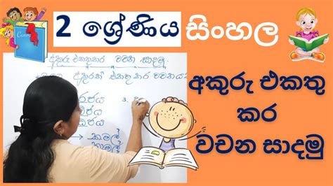 Grade 2 Sinhala අකුරු එකතු කර වචන සාදමු 2 ශ්‍රේණිය සිංහල Jagathi Teacher Youtube