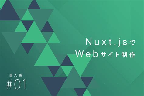 nuxt jsでwebサイト制作 [1] 導入編 株式会社lig リグ ｜dx支援・システム開発・web制作