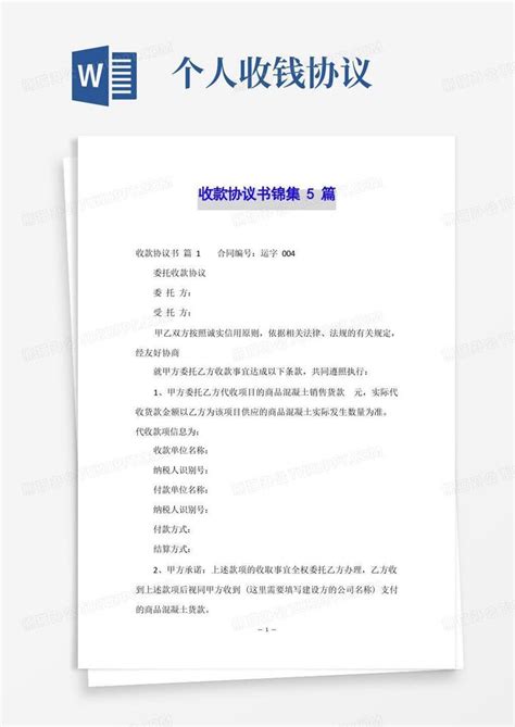 收款协议书锦集5篇Word模板下载 编号ljvwxgnm 熊猫办公