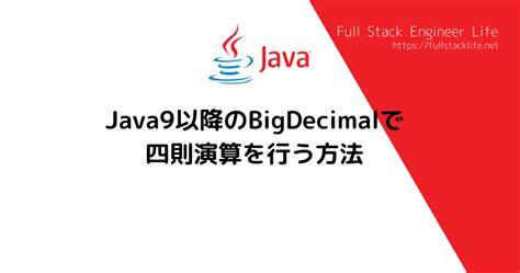 Java9以降のBigDecimalで四則演算を行う方法 フルスタックエンジニアライフ