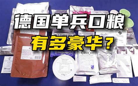 德国单兵口粮有多豪华 哔哩哔哩