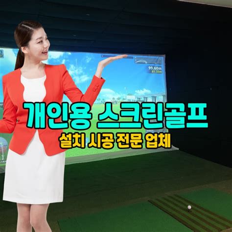 경기도 김포 회사에 설치한 개인용 스크린골프 사내 복지용 스크린골프 네이버 블로그
