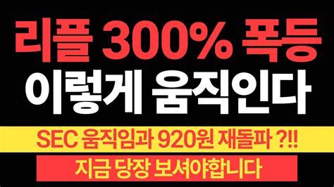 리플 긴급속보 오늘아침 영국바이낸스발 속보 300 폭등 920원 재돌파 리플 리플코인 리플전망 리플가격 Youtube