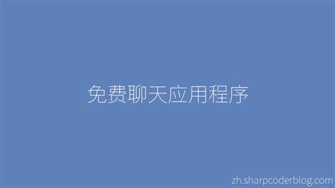 免费聊天应用程序 Sharp Coder Blog