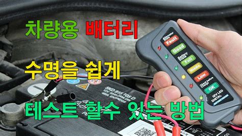 자동차 배터리 수명 쉽게 테스트 하기 Youtube