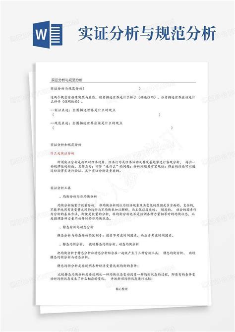 实证分析与规范分析word模板下载 编号qrwvwxvd 熊猫办公