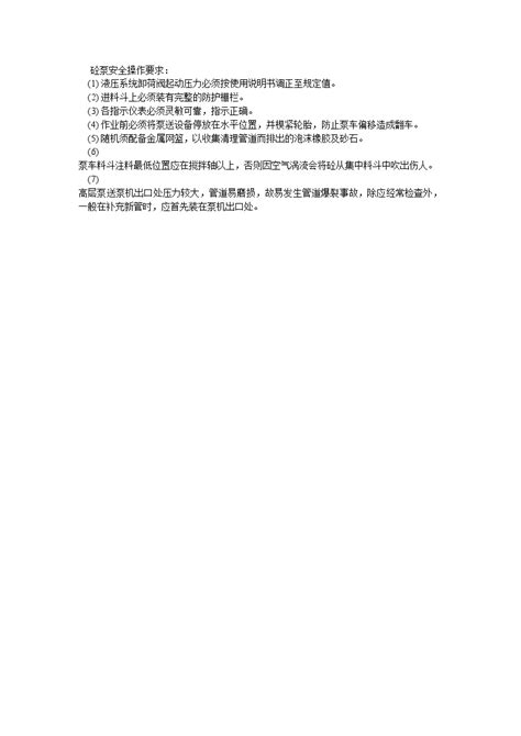 砼泵安全操作要求 doc 工程项目管理资料 土木在线