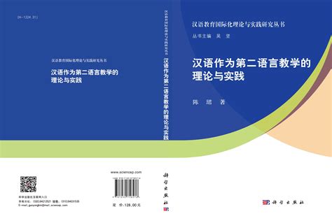 汉语作为第二语言教学的理论与实践中国语言学语言学社科经管语言法律图书分类科学商城——科学出版社官网