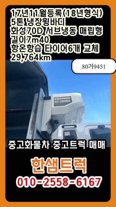 5톤 냉장윙바디 써브냉동 화성70d 매립형 항온항습 2017년 중고윙바디5톤윙바디냉장윙바디중고윙바디 Youtube