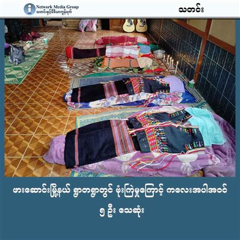 ဖားဆောင်းမြို့နယ် ရွာတရွာတွင် ဗုံးကြဲမှုကြောင့် ကလေးအပါအဝင် ၅ ဦး သေဆုံး Network Media Group
