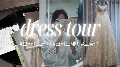 브라이드케이크리드제이르블랑 드레스투어 Youtube