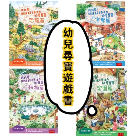 說書客 找找看訓練孩子專注力的尋寶書字母篇恐龍篇樂園篇動物篇 小五南 硬頁書 迷宮書 紙上魔方 遊戲書 說書客童書批發 蝦皮購物