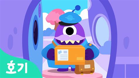 외계인 우체부를 만나봐요 🛸 호기의 우주동요 호기와 함께 즐거운 우주로 여행을 떠나요 과학동요 호기 핑크퐁 놀면서 배워요 Youtube