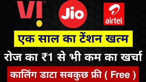 पूरे साल की अब छुट्टी 365 दिन चलेगा Airtel Jio और Vi का यह नया प्लान