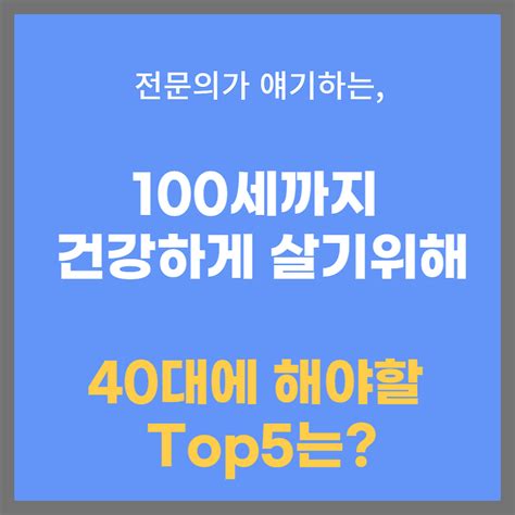 전문의 의사가 얘기하는 100세까지 건강하게 살기에서 40대가 지금해야할 Top5는