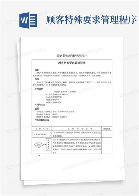 顾客特殊要求管理程序word模板下载编号lvmbemmo熊猫办公