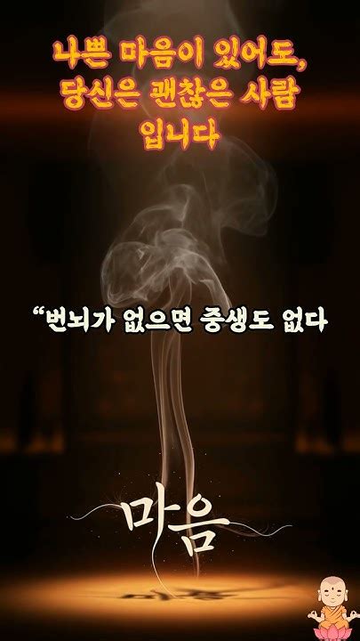 나쁜 마음이 있어도 당신은 괜찮은 사람입니다‘좋은 사람이 되려 애쓰지 마세요 그 자체로 괜찮습니다부처님말씀