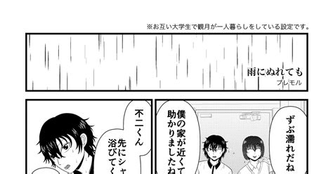 勝利に集いし我ら 雨にぬれてもゆうたsos 折辺のマンガ テニ腐リ 不二観 不二周助 Pixiv