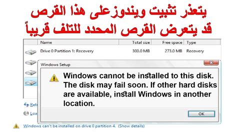 حل مشكلة Windows cannot be installed to this disk The disk may fail