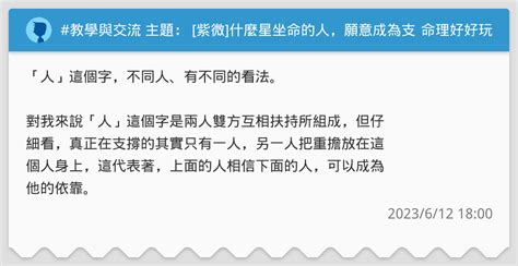 教學與交流 主題 紫微 什麼星坐命的人願意成為支撐你的那個人系列 天府星 命理好好玩板 Dcard