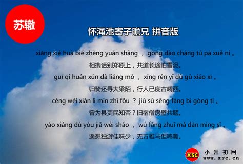 怀渑池寄子瞻兄拼音版注音翻译赏析苏辙 小升初网