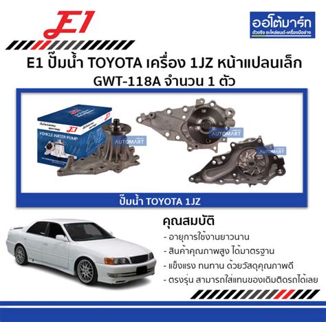 E1 ปั๊มน้ำ Toyota 1jz หน้าแปลนเล็ก Gwt 118a จำนวน 1 ตัว Th