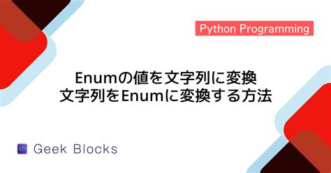 Python Enumの使い方 列挙型の定義使用方法を解説 GeekBlocks