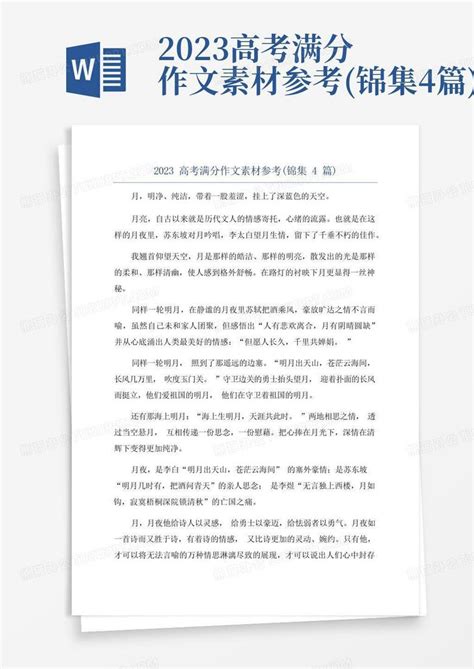 2023高考满分作文素材参考 锦集4篇 Word模板下载 编号ldvxkyvn 熊猫办公