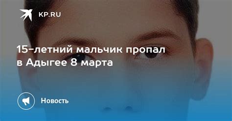 15 летний мальчик пропал в Адыгее 8 марта Kp Ru