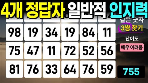 4문제 정답이면 전 연령 평균 점수 같은숫자찾기 치매예방퀴즈 치매예방활동 숫자퀴즈 숫자찾기 단어퀴즈 치매테스트