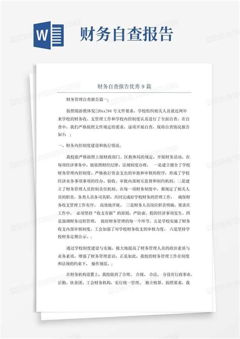 财务自查报告优秀9篇Word模板下载 编号lkjnxkym 熊猫办公