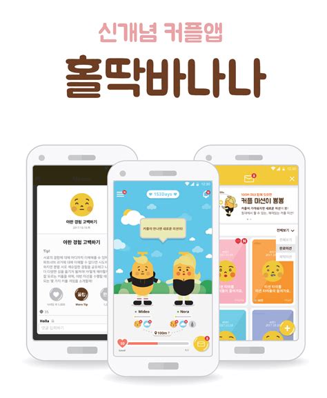 즐겁게 연애하고 뜨겁게 사랑하라 신개념 19금 커플앱 홀딱바나나 Small