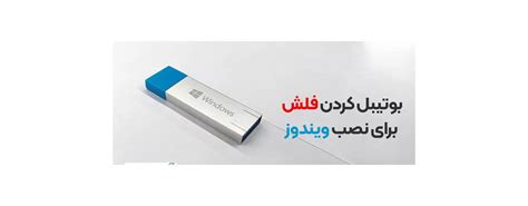 بوت کردن فلش با Cmd