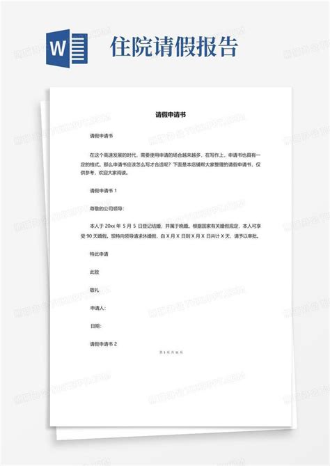 请假申请书Word模板下载 编号lwowwazm 熊猫办公