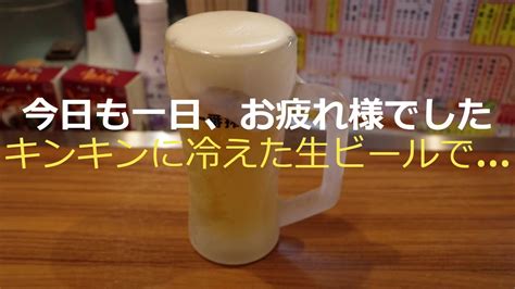 ＃185【街歩き】今日も一日、お疲れ様でした‼大阪の蒸し暑い日は、キンキンに冷えた生ビールで一杯というのはいかがですか？創業100年になる