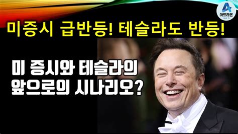 미증시 급반등 테슬라도 반등 미 증시와 테슬라의 앞으로의 시나리오 Youtube