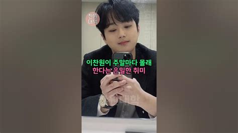 이찬원이 주말마다 몰래 한다는 은밀한 취미 Youtube
