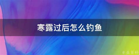 寒露过后怎么钓鱼 业百科