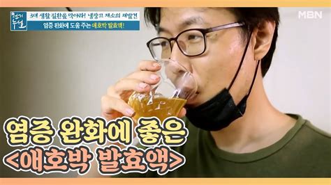 염증 완화에 좋은 ＜애호박 발효액＞ Youtube