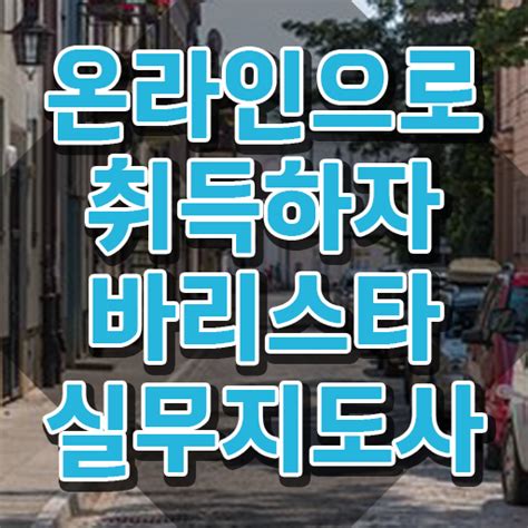 대구동구바리스타 바리스타 자격증 독학으로 준비한 과정 취업 전망 네이버 블로그