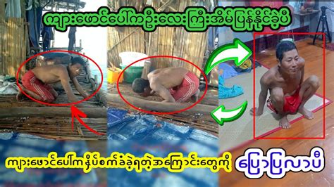 ကျားဖောင်ပေါ်က နှိပ်စ က်ခံရတဲ့ဦးလေး အိမ်ပြန်နိုင်ခဲ့pe Youtube