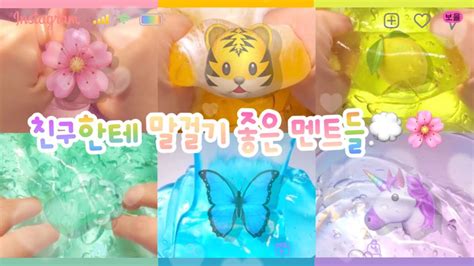 친구한테 말걸기 좋은 멘트들💭🌸시액대시액액괴슬라임대규모시리즈 Youtube