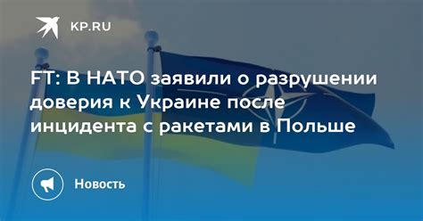 Ft В НАТО заявили о разрушении доверия к Украине после инцидента с ракетами в Польше Kp Ru