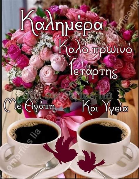 Καλημέρα Όμορφο πρωινό Τετάρτης Ελλάδα η Χώρα του Φωτός