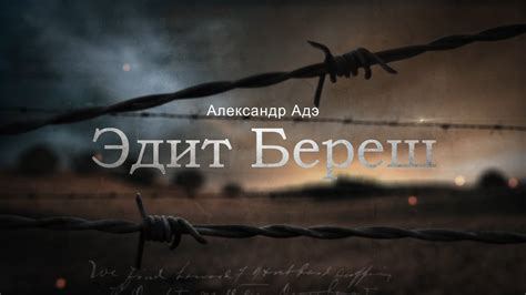 Александр Адэ "Эдит Береш" - YouTube